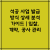 석공 사업 발급 방식 상세 분석 가이드 입찰 계약 공사 관리 네이버 블로그